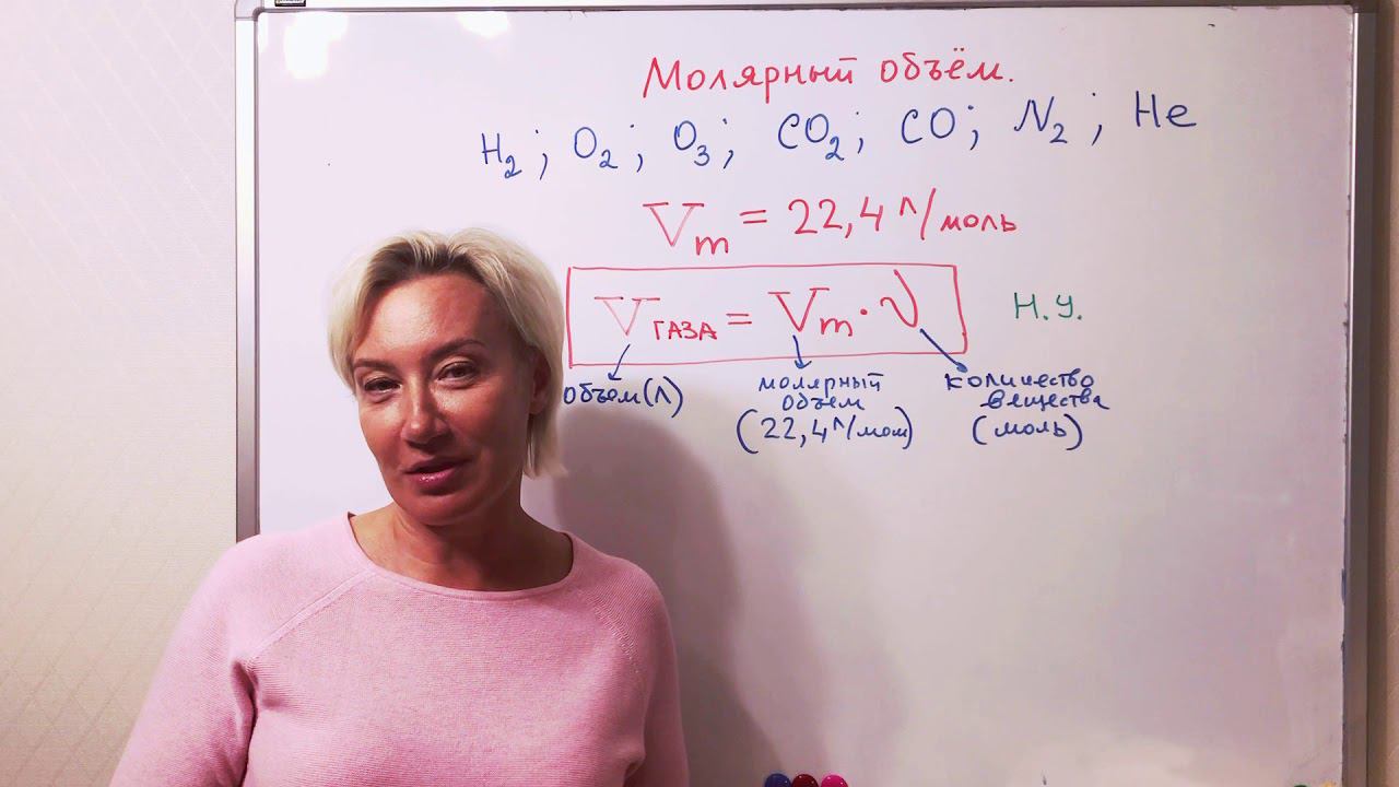 8 класс. Химия. Молярный объем.