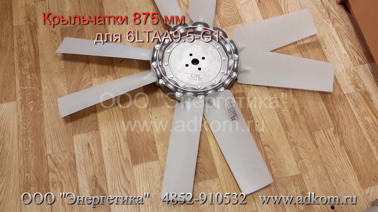 Крыльчатка 875 мм для двигателя Cummins 6LTAA9.5-G1