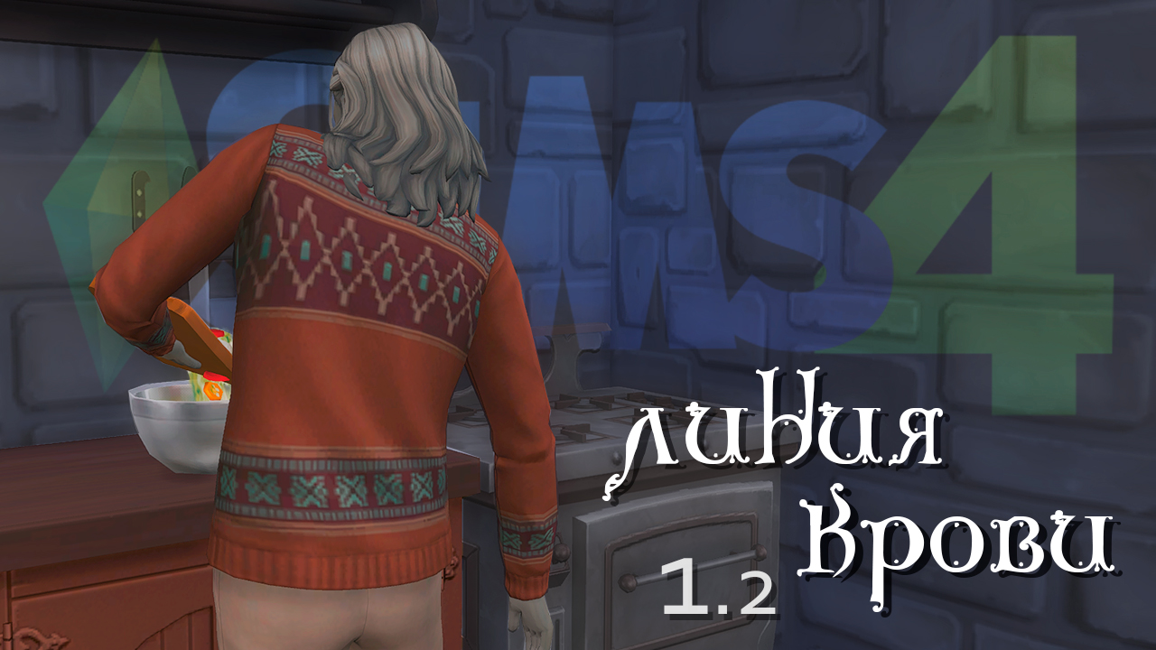 #2 ДЕНЬ ВЛЮБЛЕННЫХ, ТЫКОВКА И НАСЛЕДНИК. Линия крови