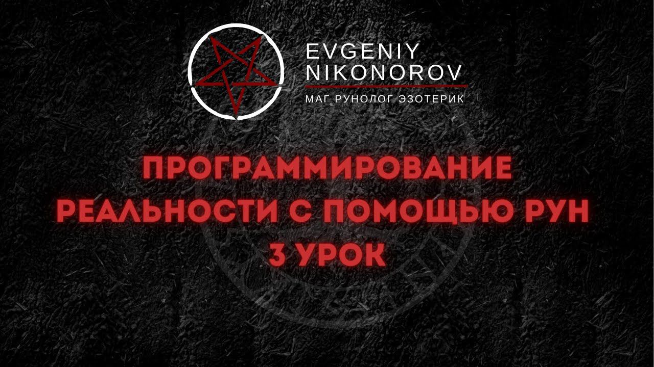 ОБУЧЕНИЕ РУНАМ. 3 УРОК. ПРОГРАММИРОВАНИЕ РЕАЛЬНОСТИ С ПОМОЩЬЮ РУН