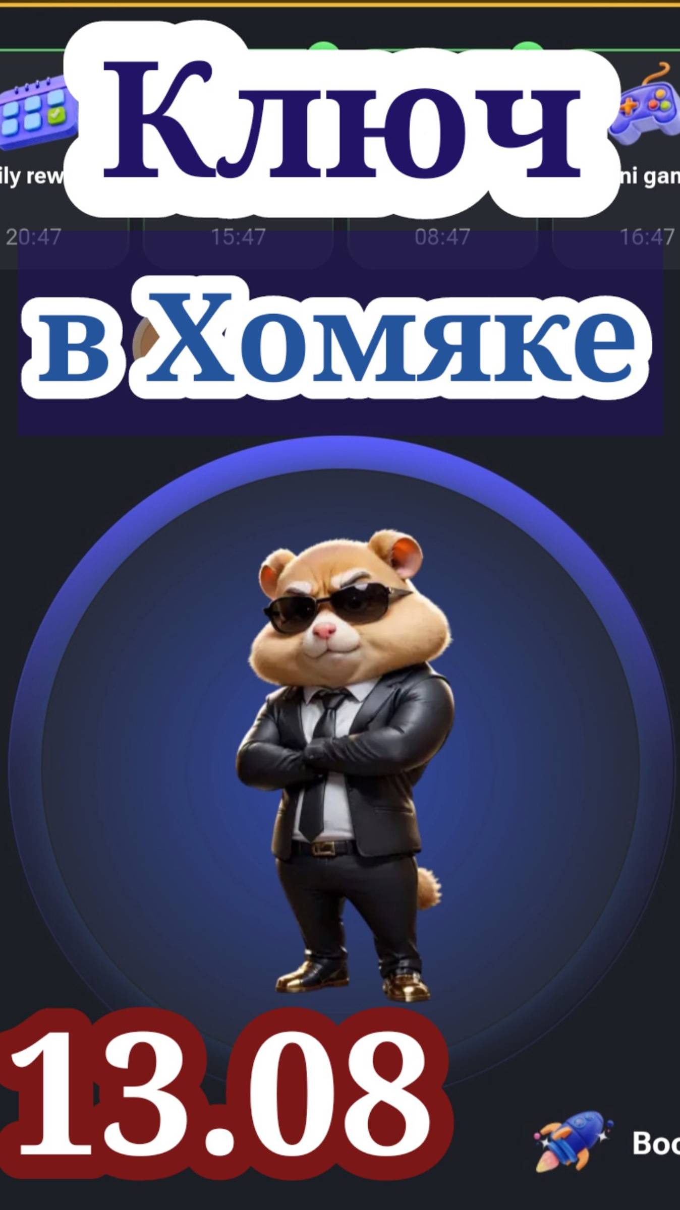 Комбо  и ключ Hamster Kombat 13. 08