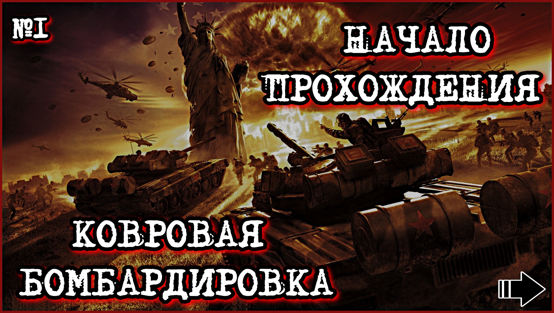 ОСВОБОЖДЕНИЕ | CЛОЖНОСТЬ СЕРЖАНТ | НАЧАЛО ПРОХОЖДЕНИЯ WORLD IN CONFLICT | ЧАСТЬ №1