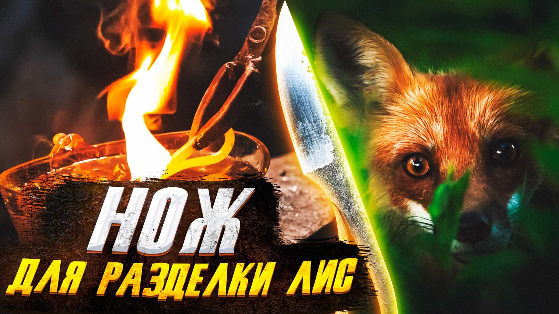 Простой куябрик за пару минут | Нож для разделки лис | Кузнечный экспресс