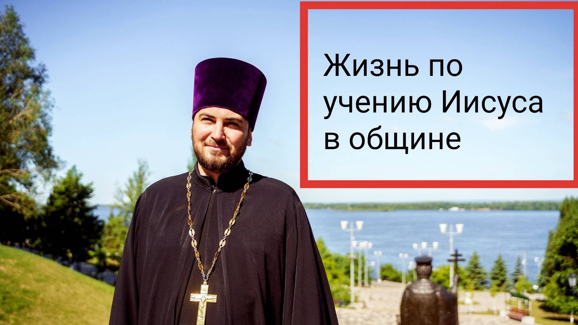 Жизнь в единомыслии по учению Иисуса Христа в православной общине. (Рим. 15_1-7)