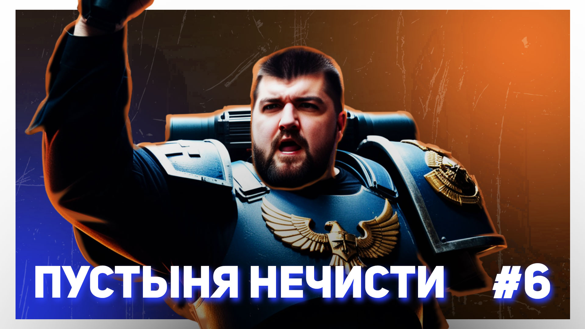 ПУСТЫНЯ НЕЧИСТИ - Warhammer 40K: Boltgun #6