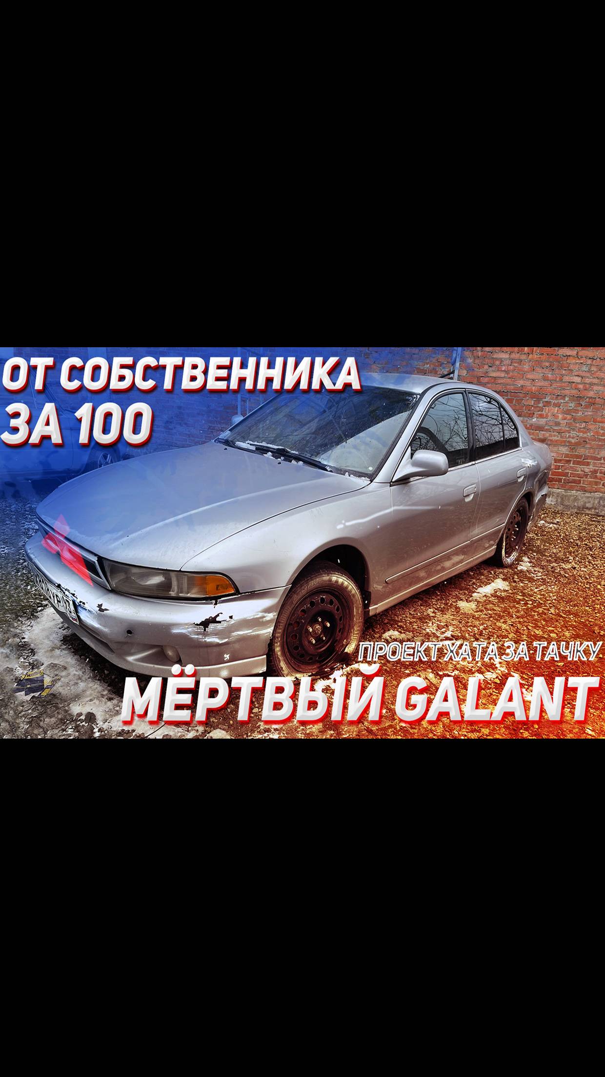 Мертвый ГАЛАНТ за 100. «ХАТА за ТАЧКУ» где я коплю на кв.Перепродавая автомобили Часть 7 #galant