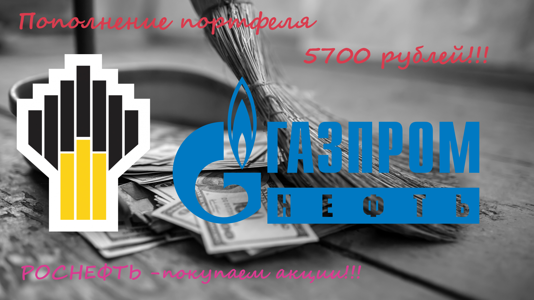 #16 Докупаем акции. Беру Газпром нефть, когда все её продают. Ждём обвала.