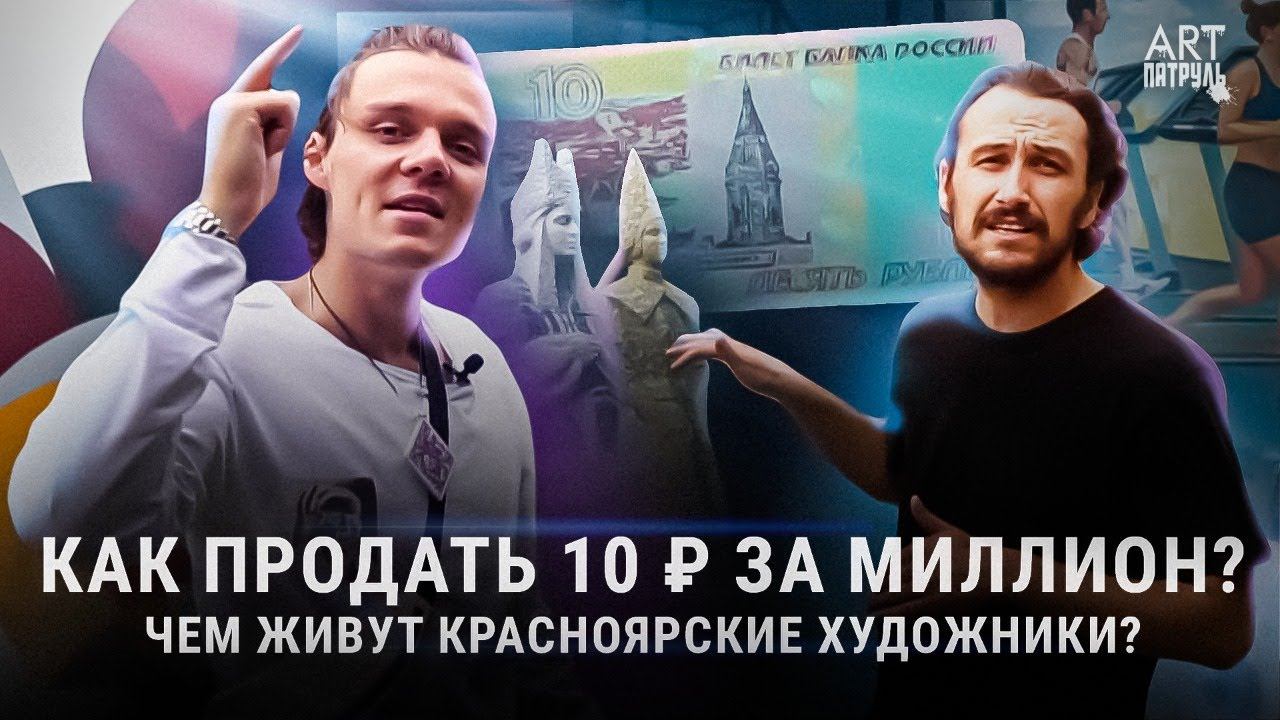Как продать 10 рублей за миллион? ARTПатруль 63