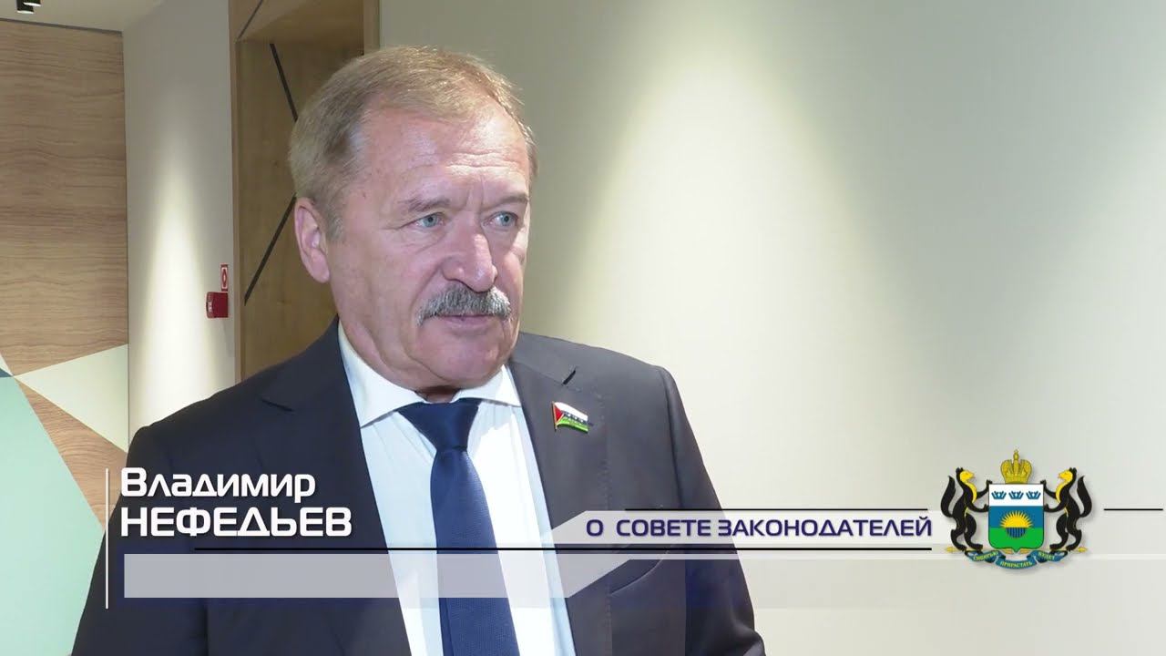 Владимир Нефедьев о Совете Законодателей