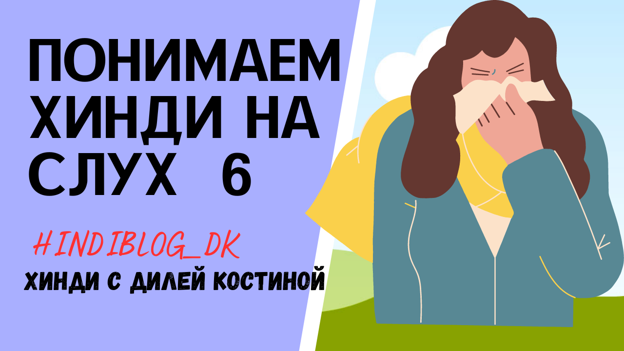 6.ПОНЯТЬ ХИНДИ НА СЛУХ. СУНЕХРА И ее АЛЛЕРГИЯ#hindi#хинди#школахинди#хиндиуроки#учимхинди#