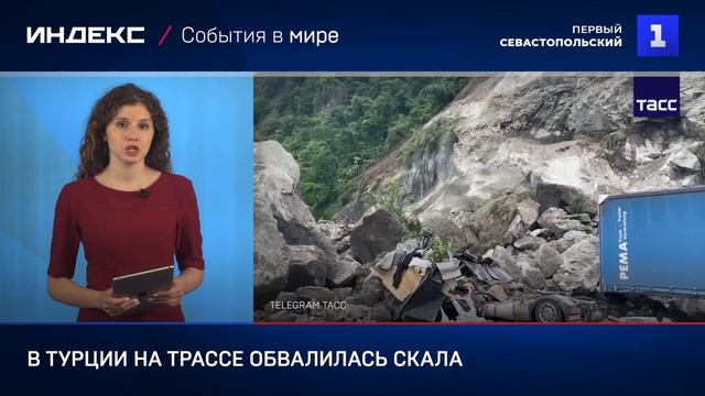 В Турции на трассе обвалилась скала