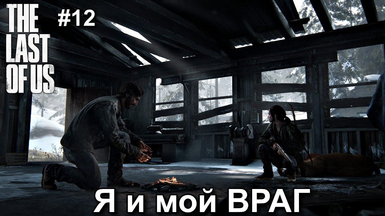 Врага держи поближе в Одни из нас™: Часть I #12 Прохождение. The Last of Us: Part 1