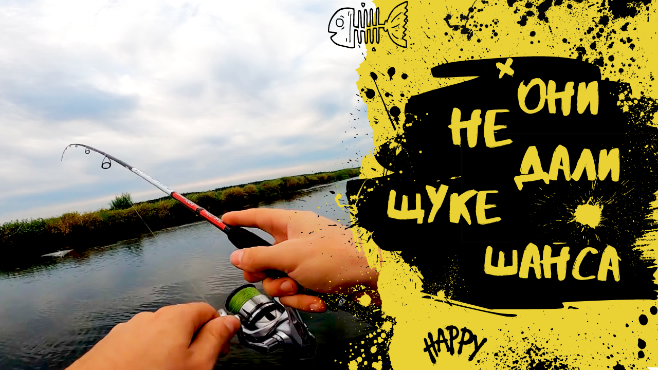 Ловля щуки с неожиданным исходом I Блудный голавль