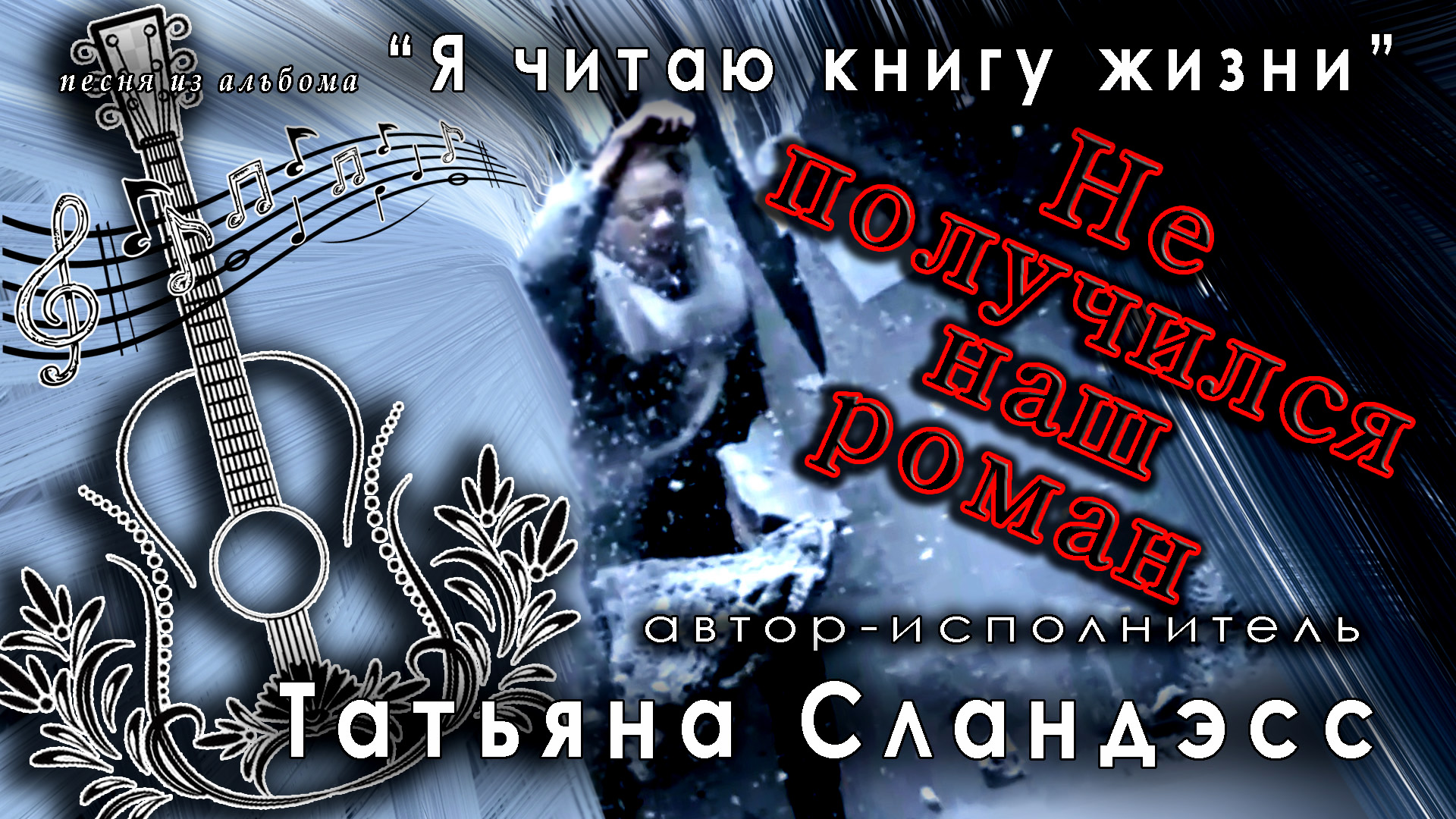 Татьяна Сландэсс - Не получился наш роман | авторская песня, шансон