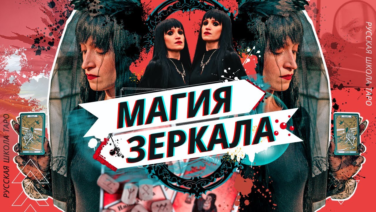 ? МАГИЯ ЗЕРКАЛ