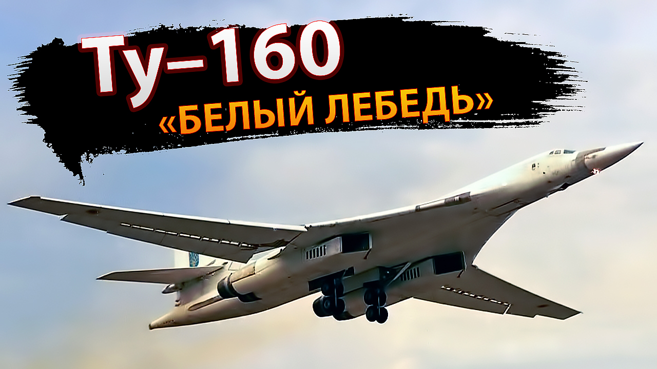 Ту–160 «Белый лебедь»