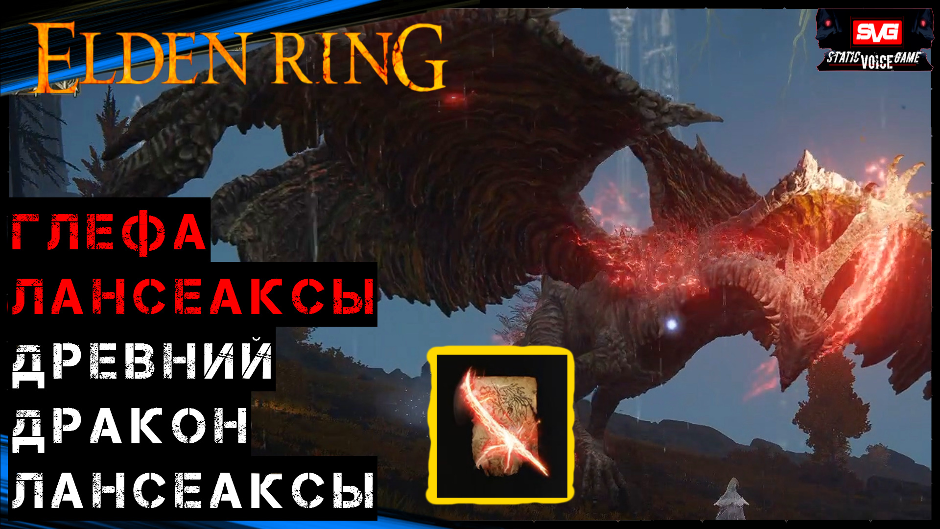 Elden Ring Гайд ➤ Глефа Лансеаксы ➤ Древний Дракон Лансеаксы