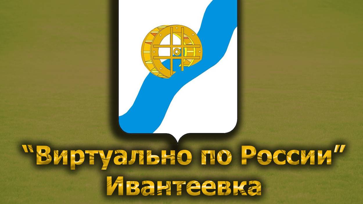 Виртуально по России. 334.  город Ивантеевка