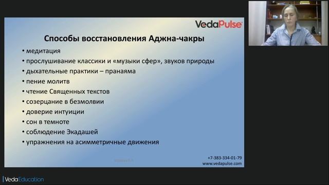 Образовательный онлайн-курс «ВедаПульс». Тема лекции: Аджна