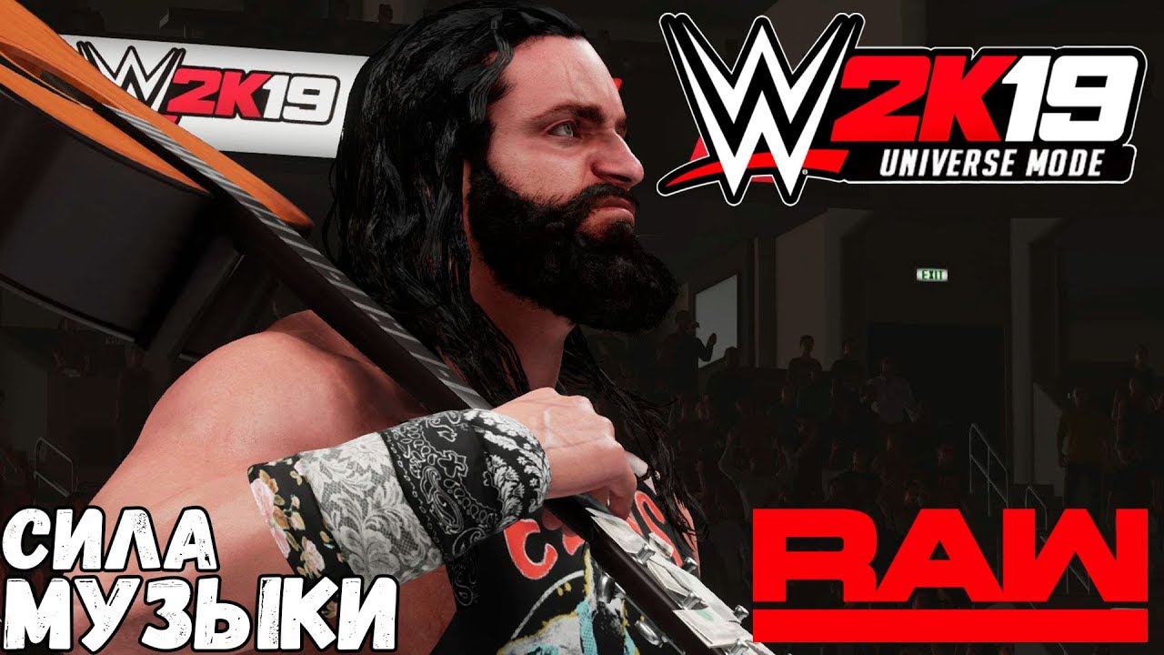 WWE 2K19 Universe Mode - RAW. Сила музыки (Русская озвучка) #26