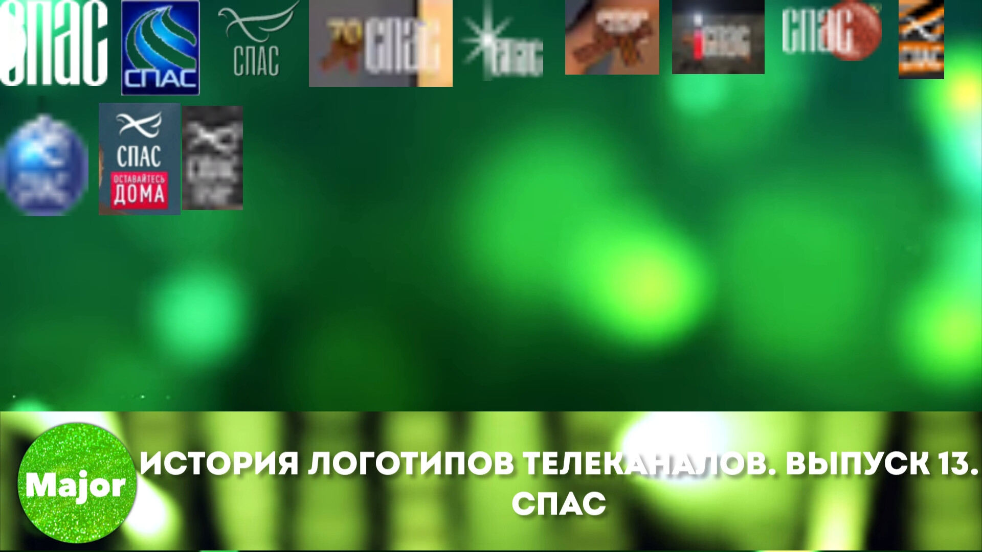 История логотипов телеканалов. Выпуск 13. Спас