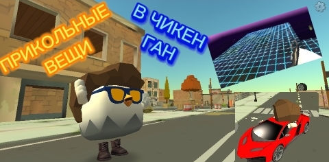 ПРИКОЛЬНЫЕ ВЕЩИ В ЧИКЕН ГАНЕ (МЯСНАЯ КУРИЦА)