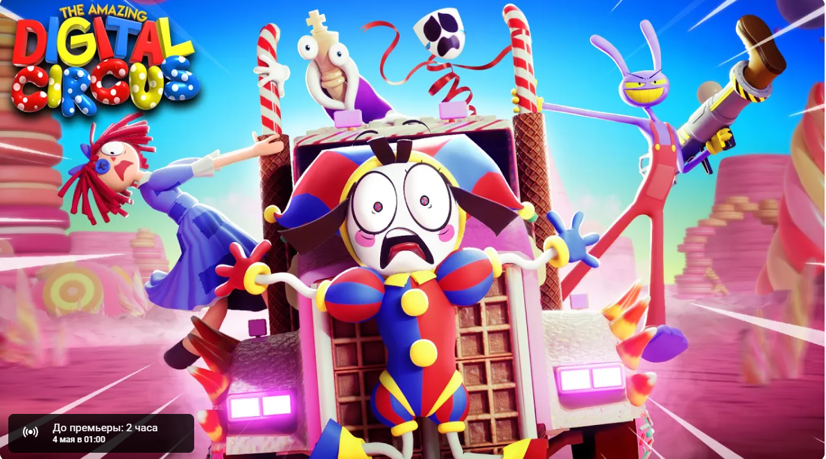 объявления УДИВИТЕЛЬНЫЙ ЦИФРОВОЙ ЦИРК - Серия 2