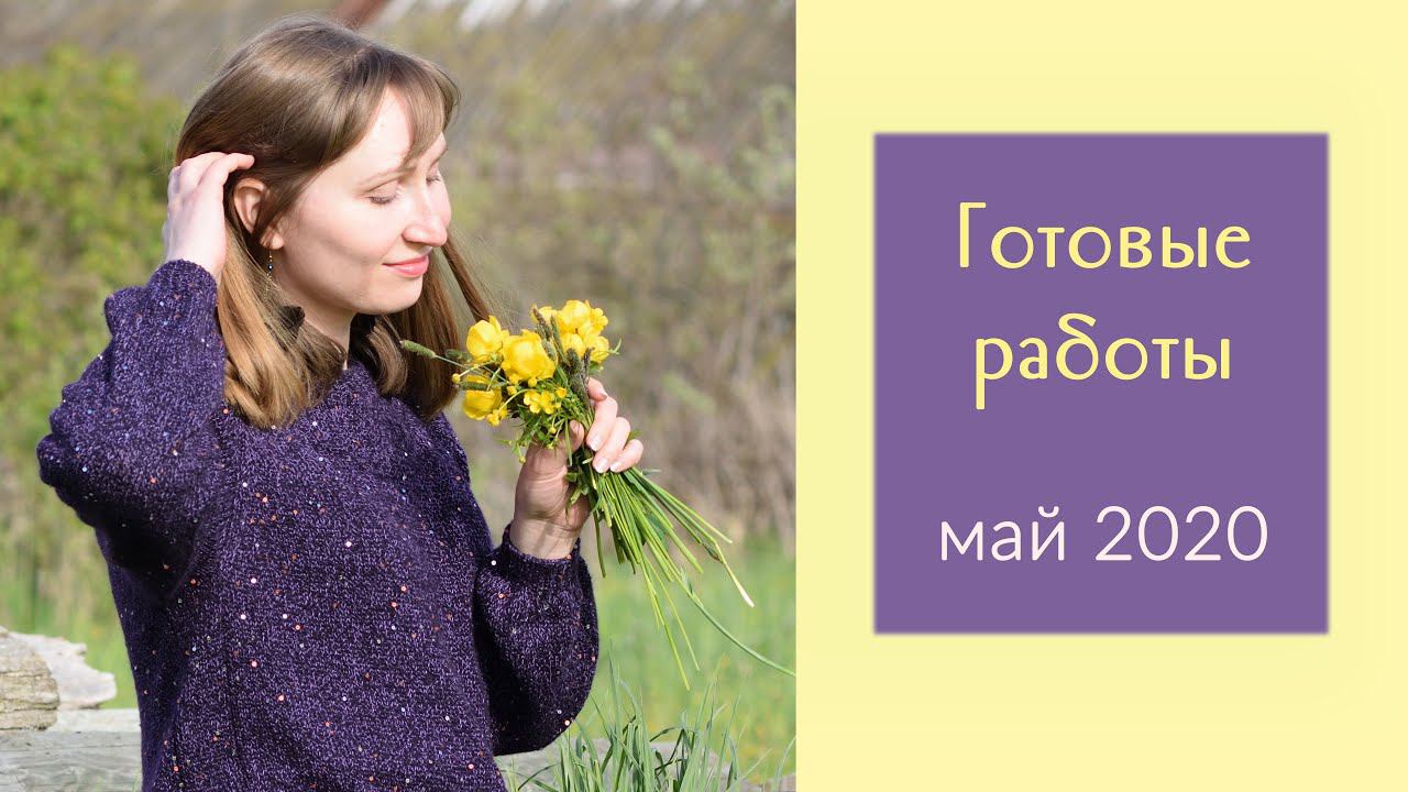 Готовые работы / Май 2020