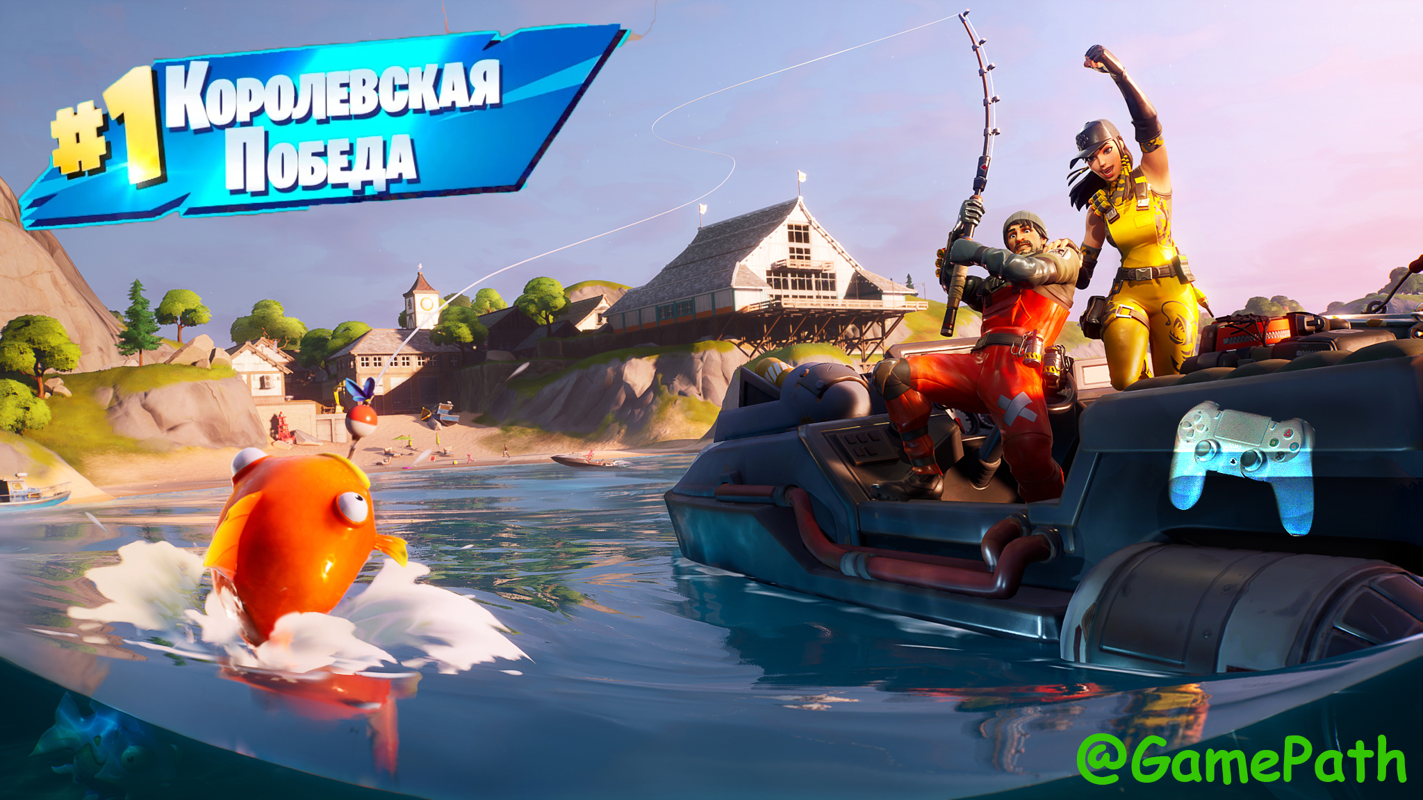 Fortnite "Рыбалка Удалась"