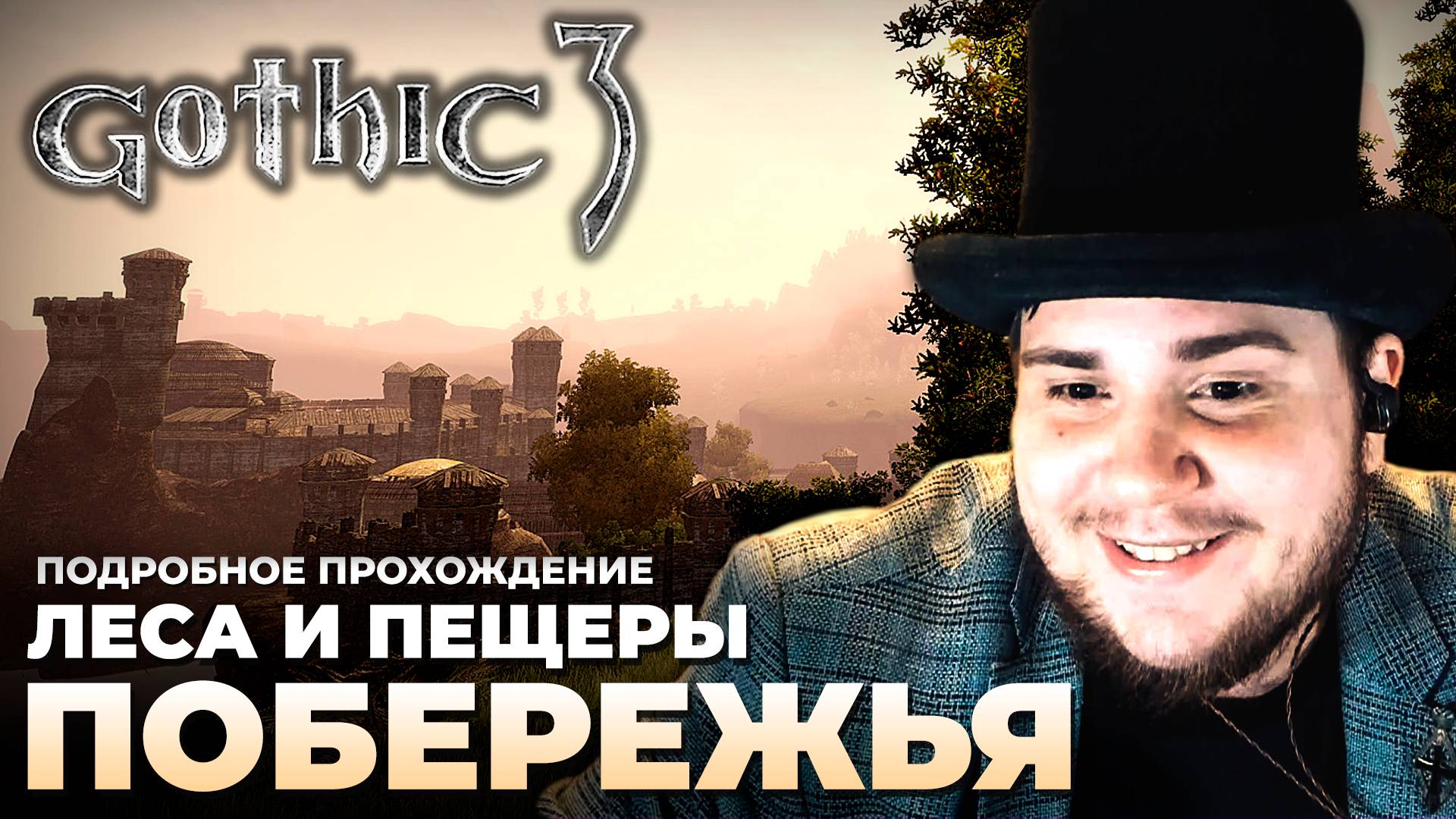 Gothic 3 на 100% №8: Леса и Пещеры Побережья (Подробное прохождение).