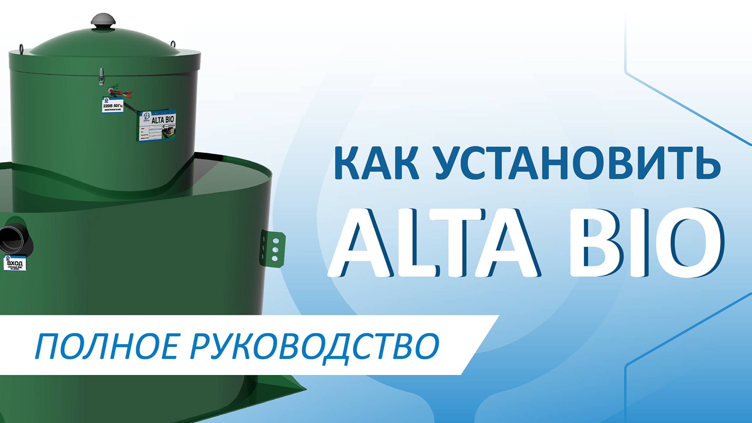 Монтаж станции Alta Bio