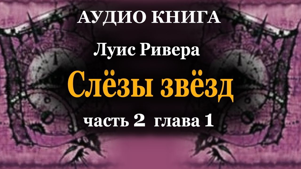 "Слёзы звёзд" часть 2, глава 1, Луис Ривера (Аудиокнига)