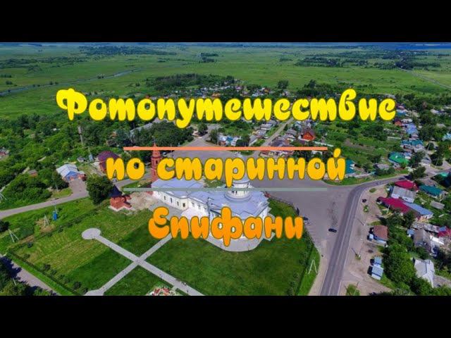 Фотопутешествие по старинной Епифани. #ТулаКремль500