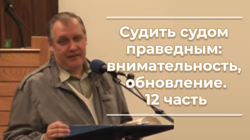 VAS-843 Судить судом праведным; внимательность, обнов.12 ч.mp4