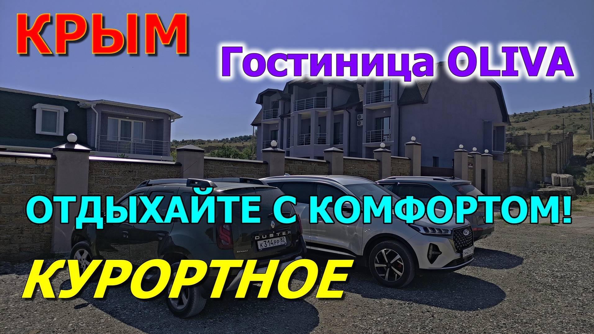 КРЫМ. ОТДЫХ НА АЗОВСКОМ МОРЕ! ГОСТИНИЦА OLIVA - КОМФОРТНЫЕ НОМЕРА, ШВЕДСКИЙ СТОЛ.