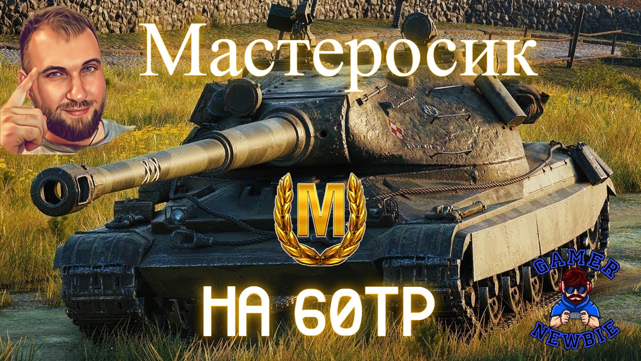 Первый бой после долгого отсутствия 60TP мастер. #blitz #wotblitz