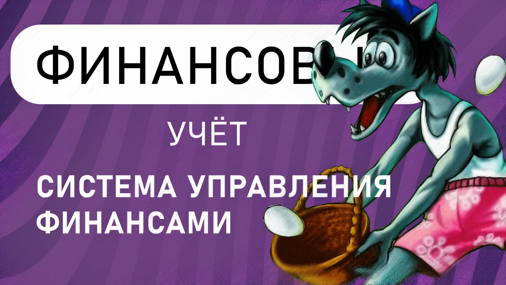 Финансовый учёт, с чего начать|Система управления финансами