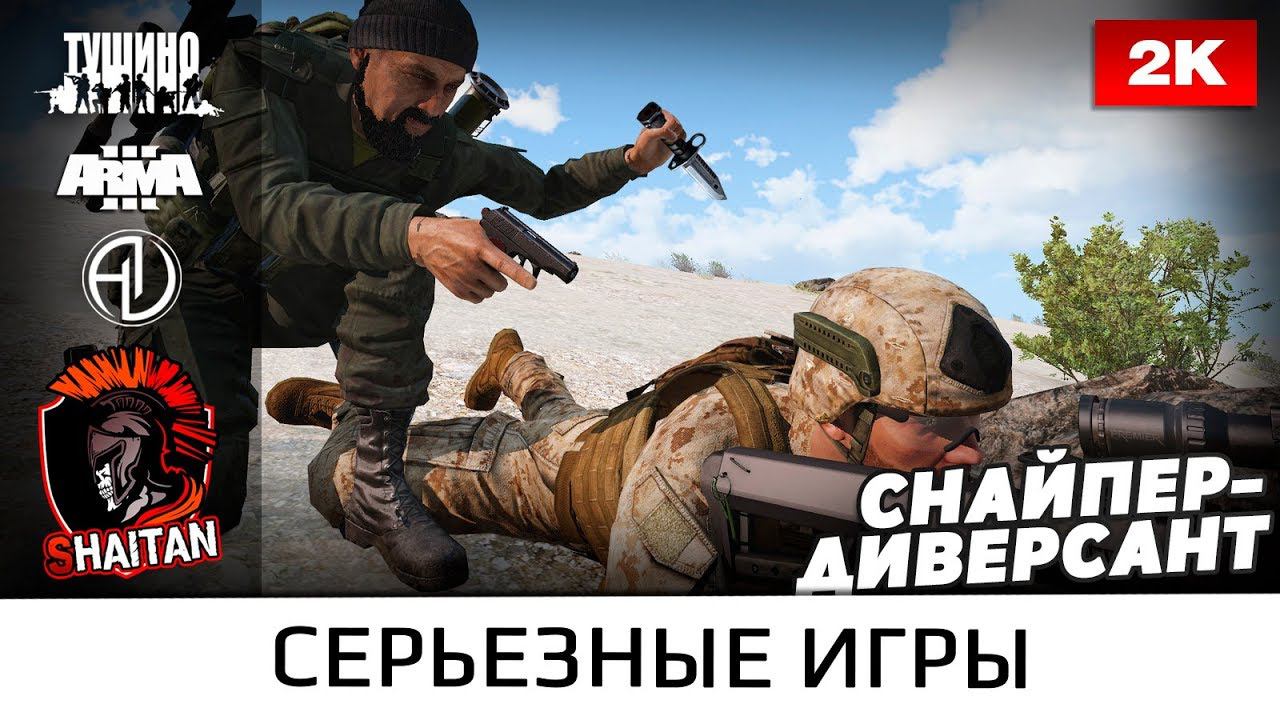 Снайпер-диверсант • ArmA 3 Серьезные игры • 1440р60fps