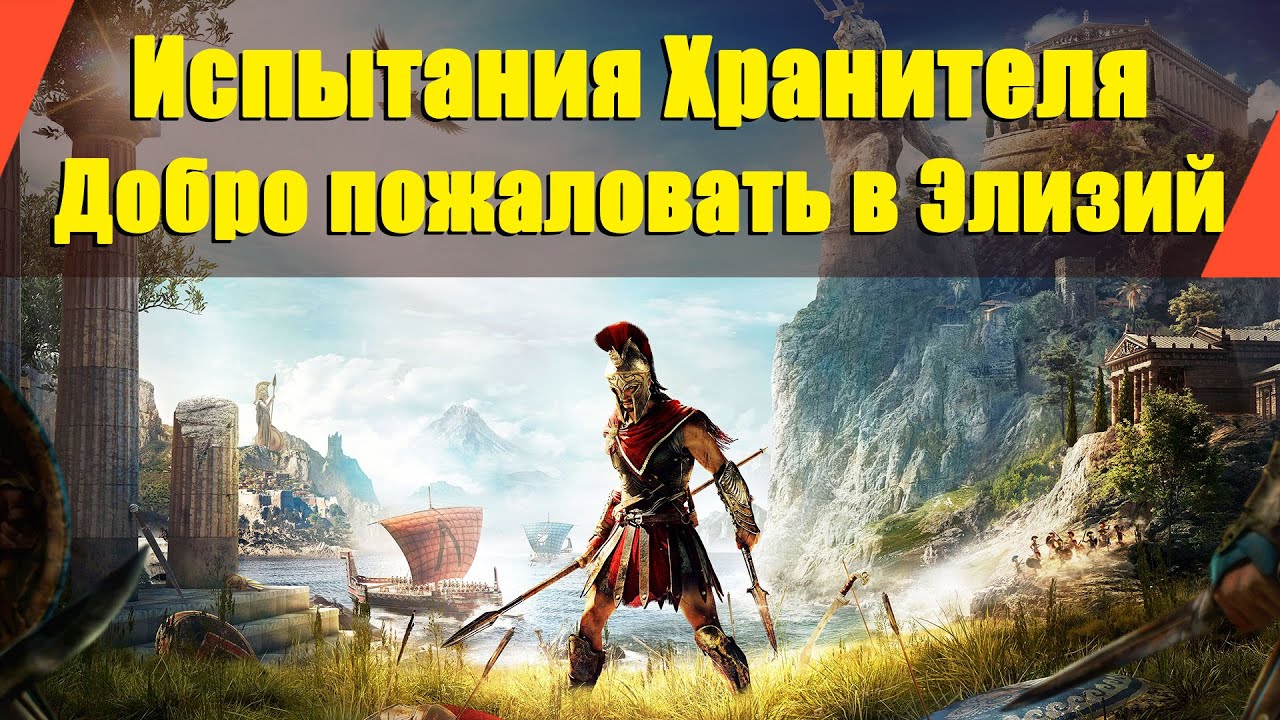 Assassin’s Creed: Odyssey - "Испытания Хранителя" | "Добро пожаловать в Элизий"