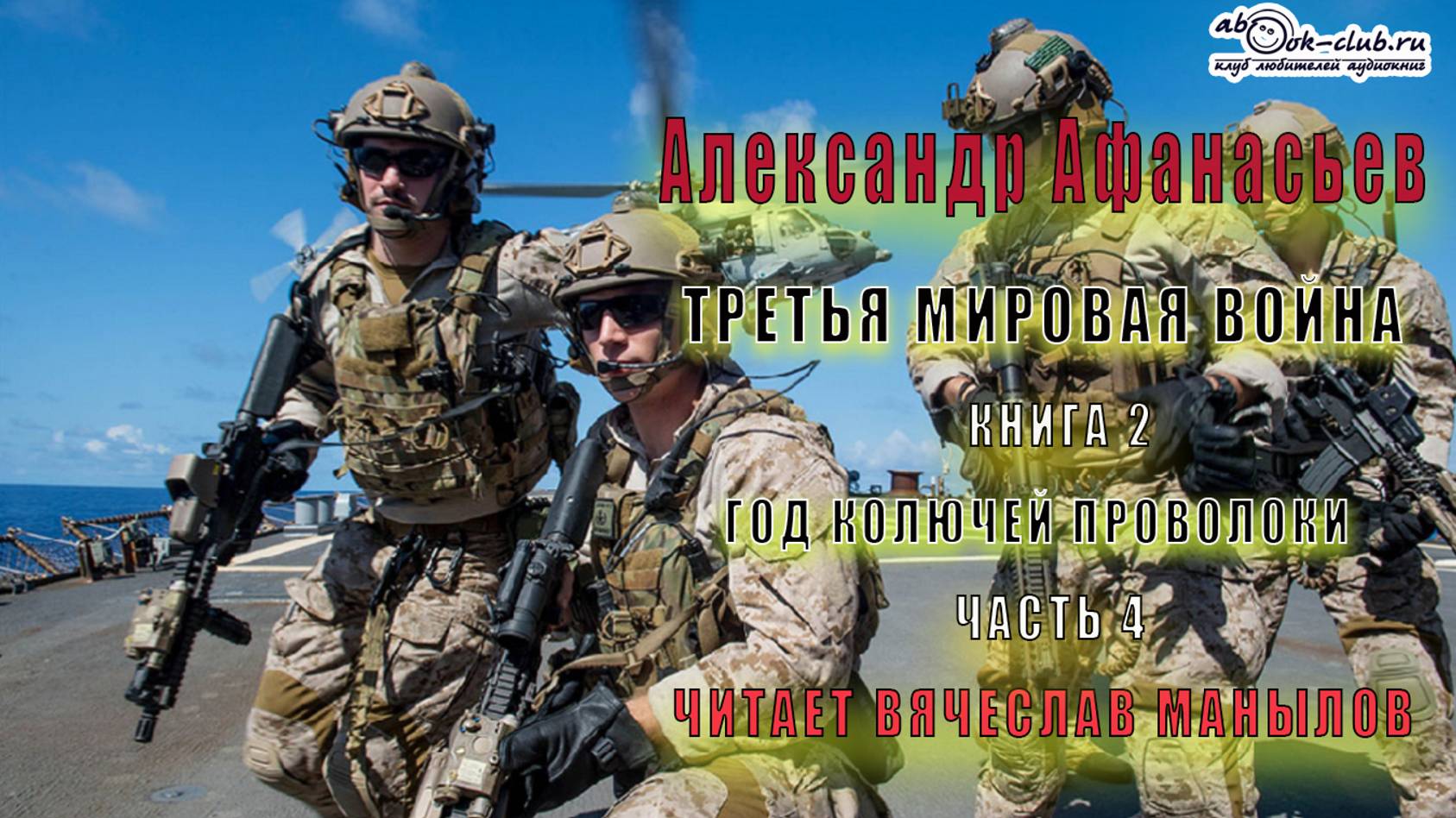 02.04 Александр Афанасьев - Третья мировая война (книга 2) "Год колючей проволоки" (часть 4)