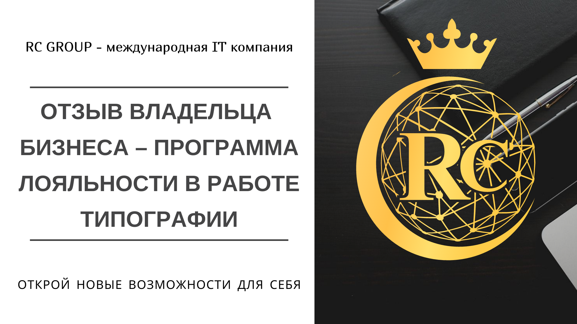 ОТЗЫВ ВЛАДЕЛЬЦА БИЗНЕСА – ПРОГРАММА ЛОЯЛЬНОСТИ В РАБОТЕ ТИПОГРАФИИ