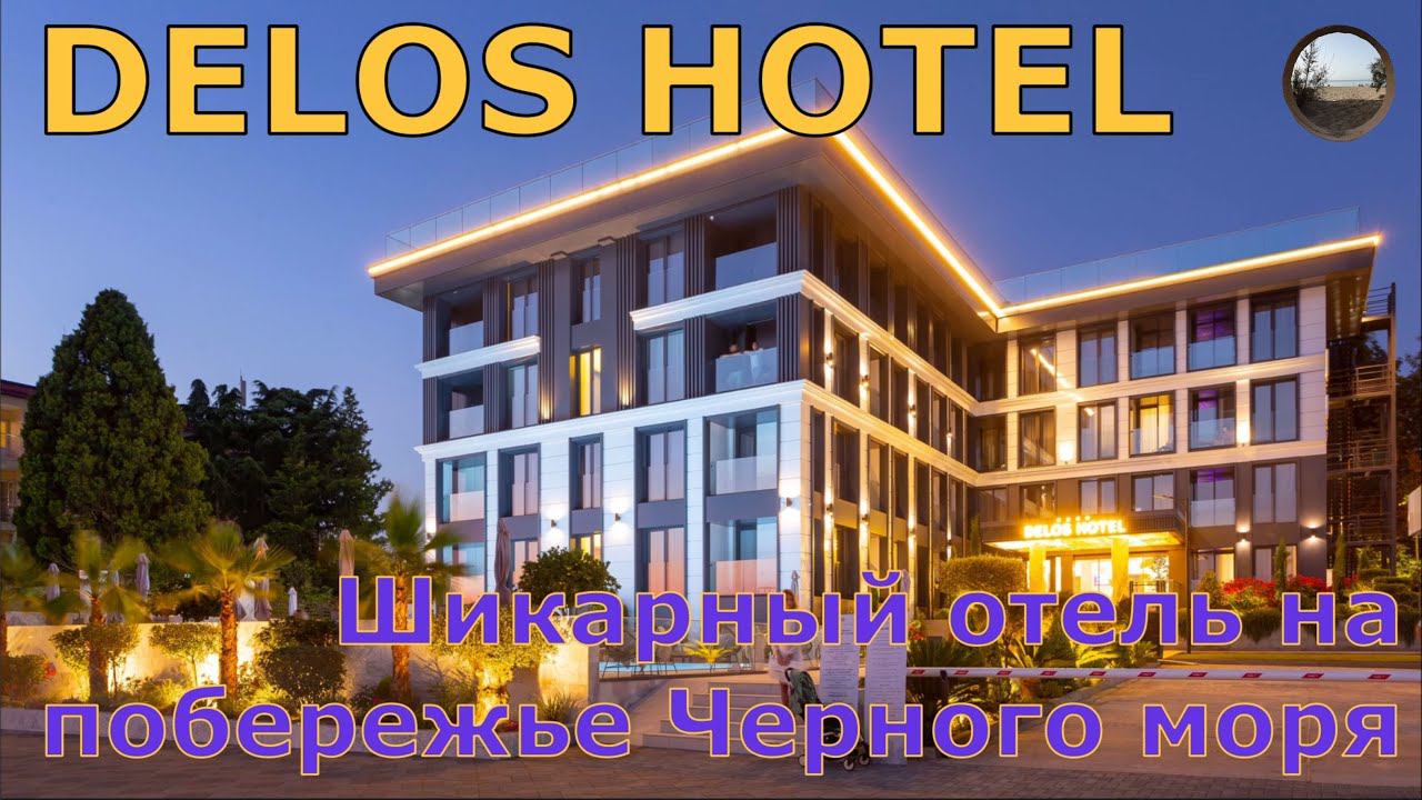 Отель "Делос" в Адлере.