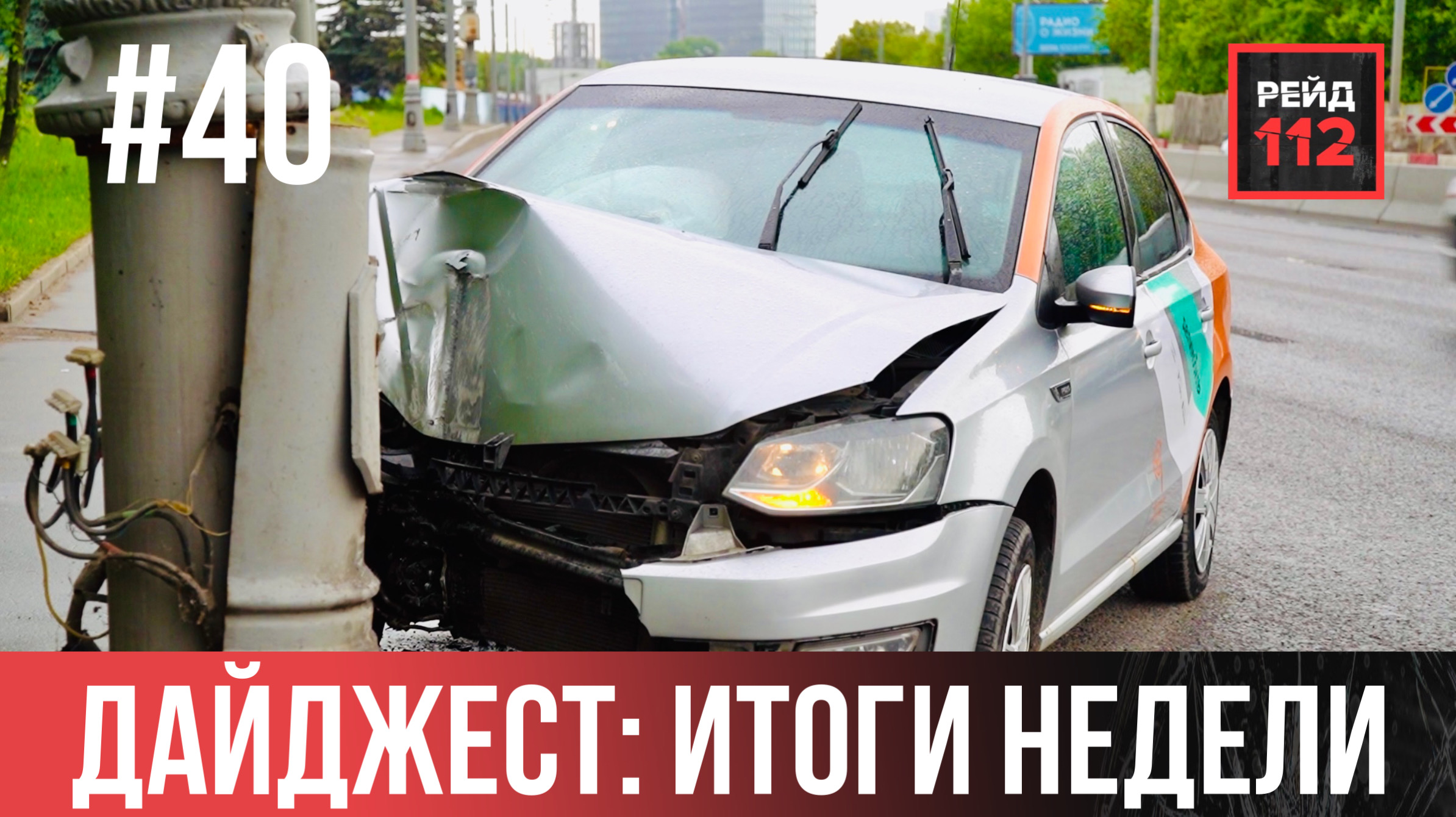 ИТОГИ НЕДЕЛИ | ДАЙДЖЕСТ №40 | РЕЙД 112