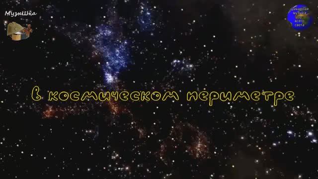 ♫ В КОСМИЧЕСКОМ ПЕРИМЕТРЕ !!! ЗВЁЗДНЫЙ ПУТЬ !!!