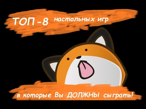 ТОП-8 настольных игр, в которые Вы ДОЛЖНЫ сыграть!