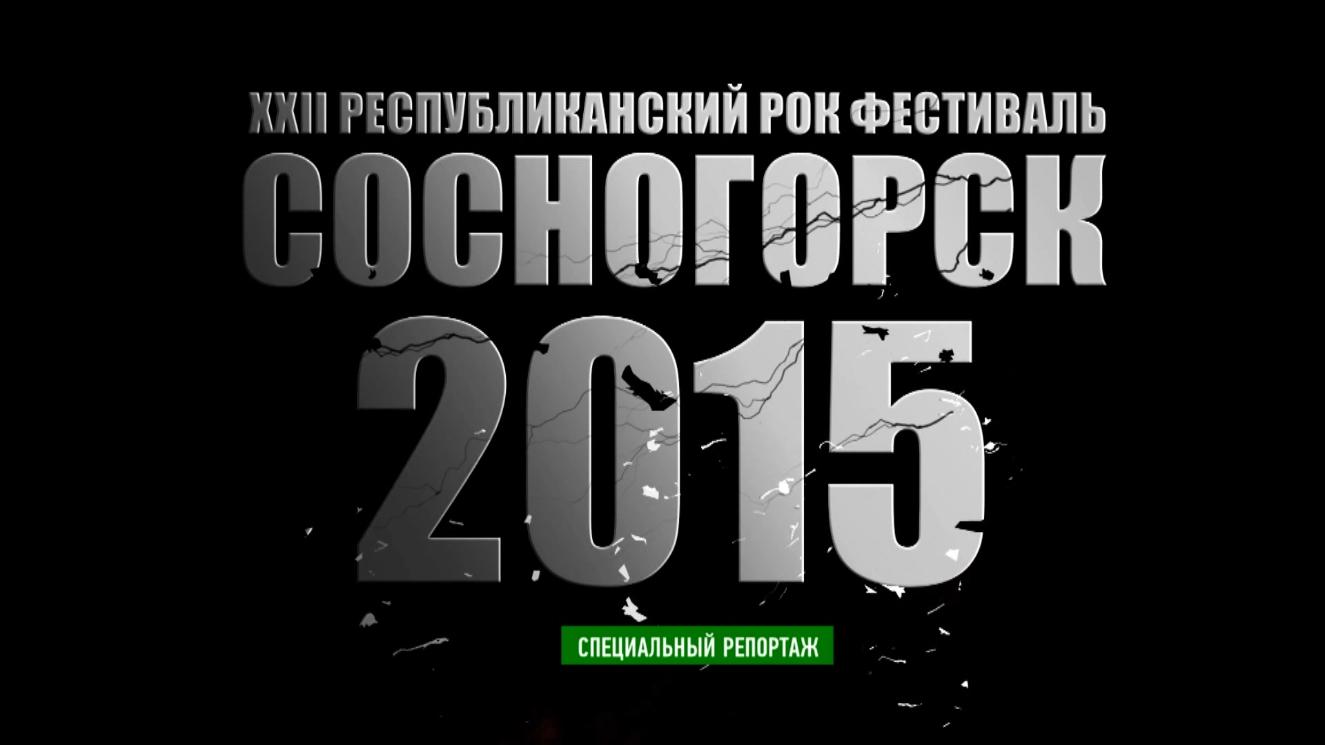 Специальный репортаж: XXII Рок фестиваль «Сосногорск 2015» (Вести Тимана. Сосногорск | 07.07.2015)