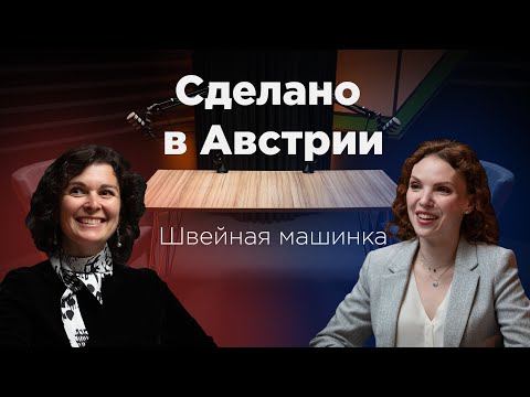 Сделано в Австрии: швейная машинка