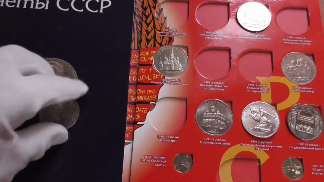 Юбилейные и памятные 5 рублёвые монеты СССР (часть 4)