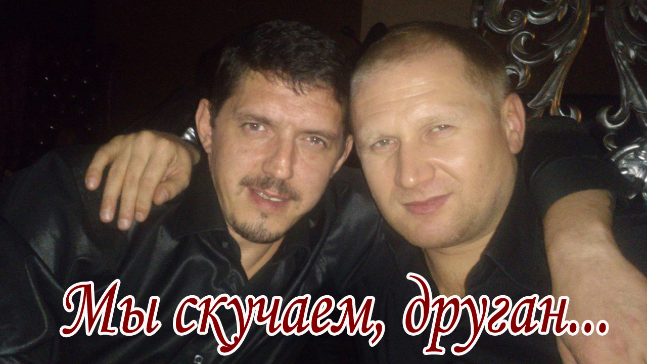 Аркадий Кобяков. Правда о нём.  - 1 часть