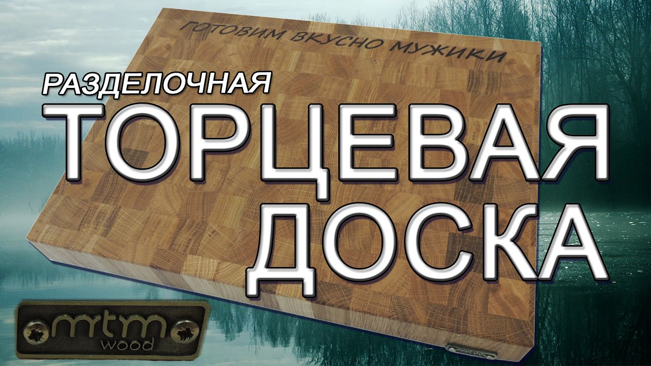 Торцевая разделочная доска от mtmwood. Обзор Готовим Вкусно Мужики.
